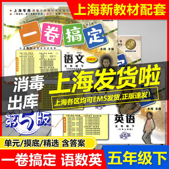 2022版一卷搞定五年级下 语文+数学+英语 五年级第二学期/5年级下第5版上海专用与上海新教材配套 摸底单元期中期末测试卷各区真卷
