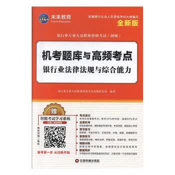 银行业法律法规与综合能力银行业专业人员职业资格考试命题中国财富出版社9787504768575 考试