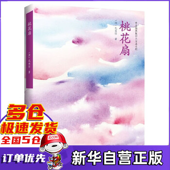 桃花扇/青春插画版四大古典名剧