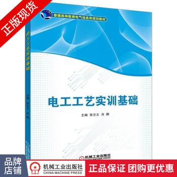 正版包邮 电工工艺实训基础8061029