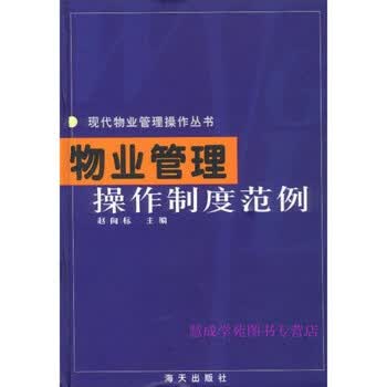物业管理操作制度范例修订版 赵向标
