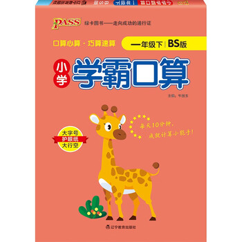 小学学霸口算 一年级 下册 北师版 22春 pass绿卡图书 小学1年级 口算题卡 同步练习册口算天天练