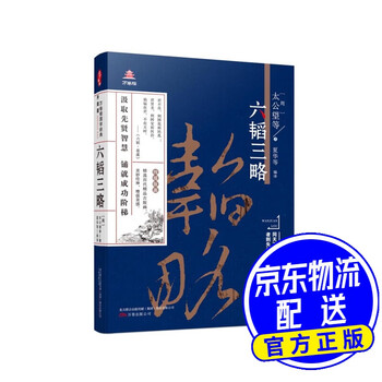 万卷楼国学经典(升级版)：六韬三略