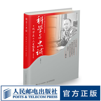 科学与忠诚:钱学森的人生答卷 精装版