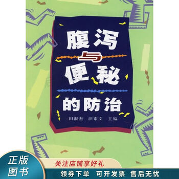 腹泻与便秘的防治 田淑杰