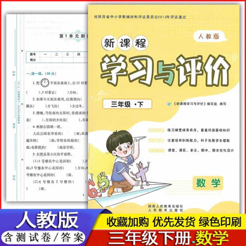 2022年春季使用 新课程小学3三年级下册数学学习与评价A版配人教版练习册作业题教辅 含测试卷答案 3年级下册数学学习与评价 陕西人民教育出版社