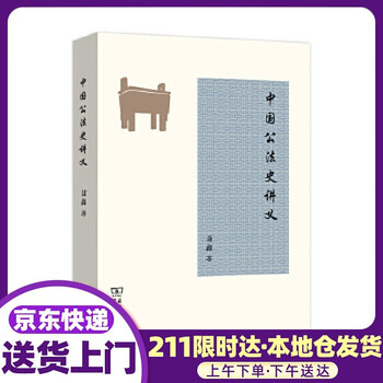 中国公法史讲义 聂鑫 商务印书馆