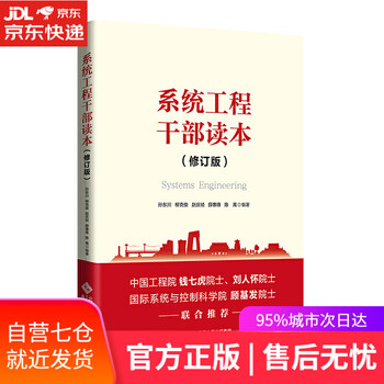 【正版图书】系统工程干部读本