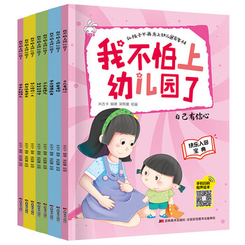 全套8册 我不怕上幼儿园了 幼儿绘本儿童书籍3-6岁小班读物 宝宝入学准备睡前