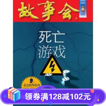 故事会·珍藏本一悬念推理系列：死亡游戏