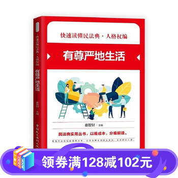 快速读懂民法典·人格权编一有尊严地生活 快速读懂民法典社会生活民法典实用丛书