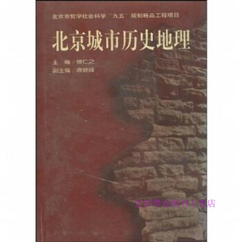 北京城市历史地理 侯仁之 唐晓峰  副