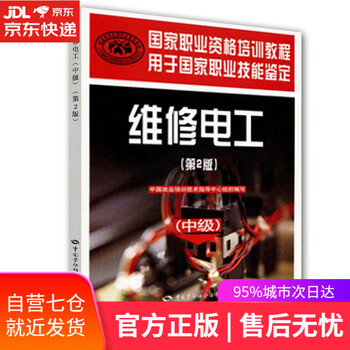 【正版图书】维修电工 中国就业培训技术指导中心 中国劳动社会保障出版社
