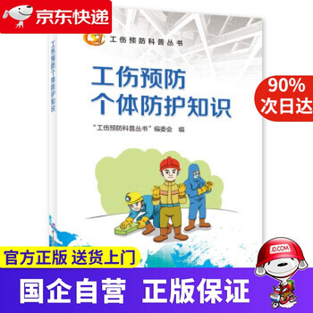 【新华书店官方网店】工伤预防个体防护知识--工伤预防科普丛书 中国社会保障学会工伤保险专业委员会 著 中国劳动社会保障出