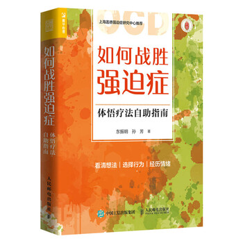 如何战胜强迫症:体悟疗法自助指南