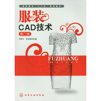 服装CAD技术 刘荣平,李金强 化学工业出版社