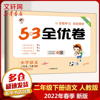 【科目自选】2022春新版 53天天练二年级下册五三同步练习题 53全优卷 二年级下册语文 人教版【定价32