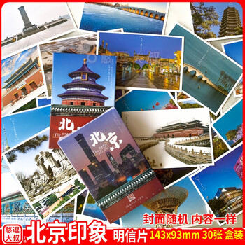 中国北京故宫西藏新疆杭州世界各地旅行旅游贺卡片城市风景明信片 银色 新北京印象明信片