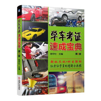 学车考证速成宝典【正版图书，放心下单】