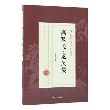 燕双飞·龙凤侠/小说/书籍/分类/武侠