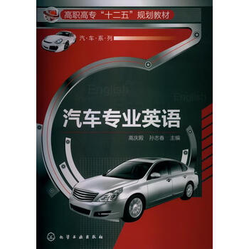 【新华正版】 高职高专“十二五”规划教材：汽车专业英语 高庆殿,孙志春　主编 化学工业