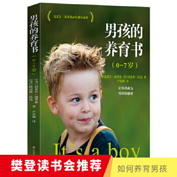 孩的养育书:0-7岁 (美)迈克尔汤普森,(美)特雷莎巴克著,卢春明 江苏凤凰科学技术出版社