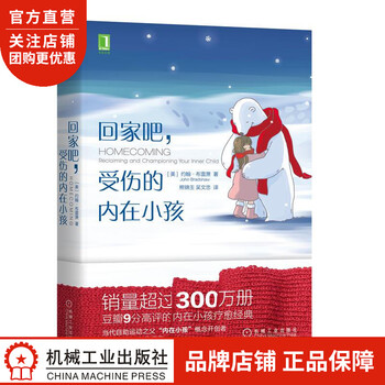 回家吧，受伤的内在小孩 [美] 约翰 布雷萧(John Bradshaw8069614