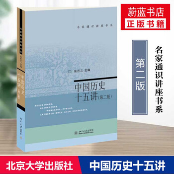 中国历史地理十五讲 韩茂莉 北京大学出版社9787301259818 历史书籍