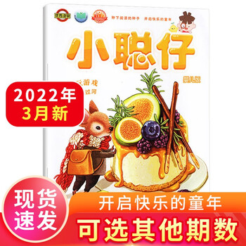 小聪仔婴儿版2022年5月新【单本多期可选】 0-4岁宝宝 全面开发宝宝智力 快速提高宝宝语言能力过期刊 【单本】2022年3月