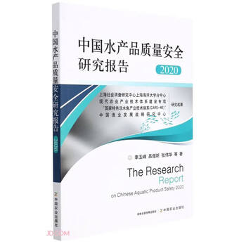中国水产品质量安全研究报告(2020)