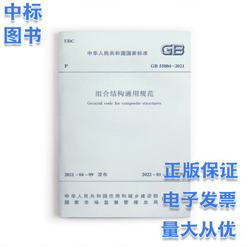 GB 55004-2021 组合结构通用规范 2022年1月1日实施 中国建筑工业出版社