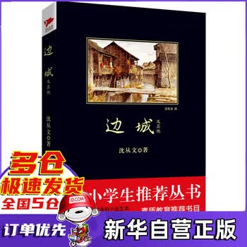 边城及其他/中小学生阅读丛书