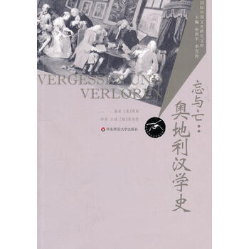 忘与亡:奥地利汉学史【正版图书】