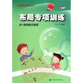 布局专项训练从1级到业余初段