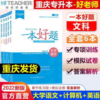 2022好老师专升本重庆专升本考试高等数学英语计算机基础教材一本好题一本好书考点分析及真题详解题解章节练习真题 一本好题-文科（6本）