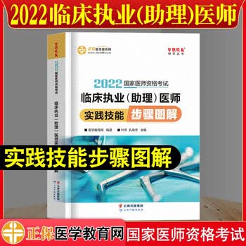 2022年临床执业(含助理)医师实践技能步骤图解正保医学教育网国家职业医师资格证考试书实践技能操作指南搭配昭昭执医题库习题集 实践技能步骤图解【执业含助理】