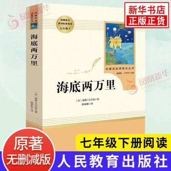 海底两万里 人教版 七年级  语文教材配套阅读 名著阅读课程化丛书 中小学课外读物 新华书店正版