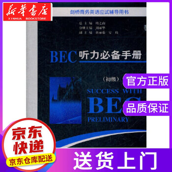 【正版图书】BEC听力手册 初级 配光盘 周之南 经济科学出版社