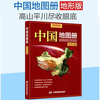 2022中国地图册(地形版) 34幅省区地图 340幅旅游景点图 270幅精美图片 特别奉献海疆热点图 中国地理书籍资源 交通行政