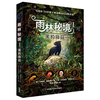 雨林秘境1 黑豹梅兹 青少年动物奇幻冒险小说 儿童文学
