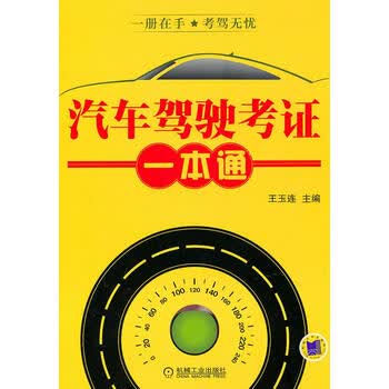 汽车驾驶考证一本通【正版图书】
