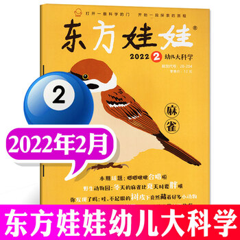 东方娃娃幼儿大科学杂志2022年6月新（另有预售及2021年往期可选）儿童杂志动物科普百科大全科学探索期刊【单本】 2022年2月