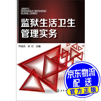监狱生活卫生管理实务