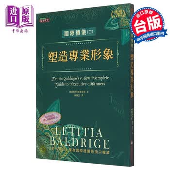 国际礼仪2 塑造专业形象 港台原版 Letitia Baldrige 足智文化 职场 人际关係