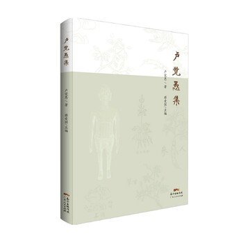 【正版书籍】卢觉愚集  卢觉愚 著 医学