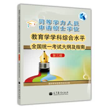 正版图书 同等学力人员申请硕士学位:教育学学科综合水平全国统一考试大纲及指南(第3版) 国务院学位委