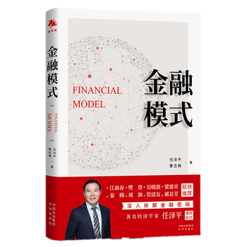 现货速发 金融模式 任泽平，曹志楠 中译出版社