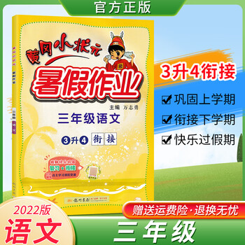 2022秋黄冈小状元暑假作业三年级语文数学英语人教版上下册衔接3升4练习册 暑假作业【语文】