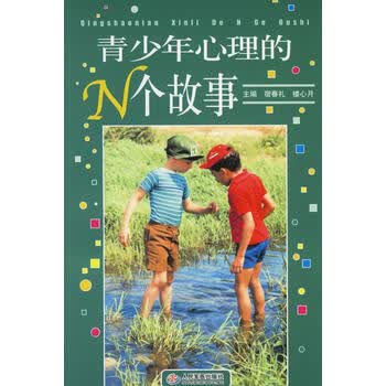 青少年心理的N个故事【正版图书】
