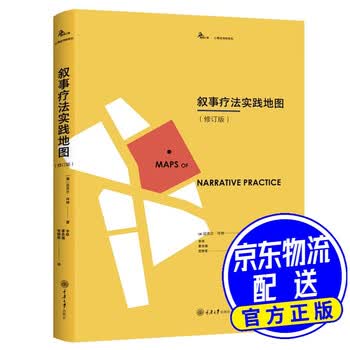 叙事疗法实践地图（修订版）